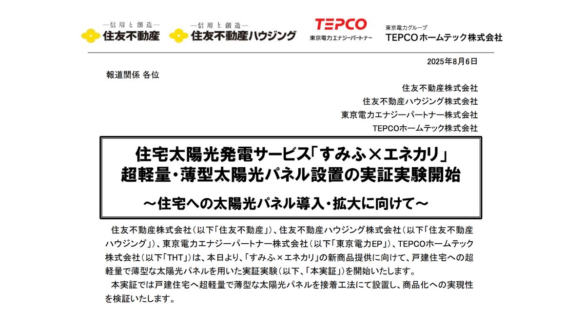 TEPCOホームテック、4社と連携して実証実験 軽量、薄型な太陽光の普及へ | 日本流通産業新聞オンライン